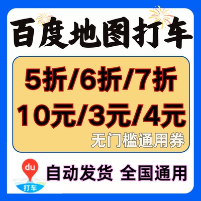 百度地图打车优惠券5折10元无门槛等新老用户全国通用打车出行券