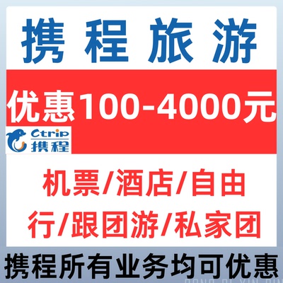 携程旅游优惠券自由行跟团游定制游机票酒店全国际通用优惠券