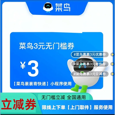 菜鸟裹裹优惠券无门槛立减3元上门取件使用不限新老用户快递券