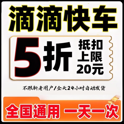 滴滴快车券打车优惠券无门槛拼车独享滴滴出行快车顺风车优惠券