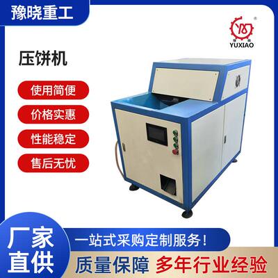 小型全自动螺旋成型机金属铝屑铁屑粉碎压饼机方箱式铁销压饼机