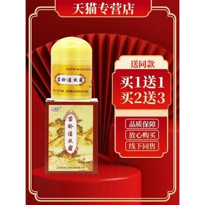 【正品保障 买5送7】欢夫 苗灵洁肤霜草本抑菌乳膏苗铃苗岭洁肤霜