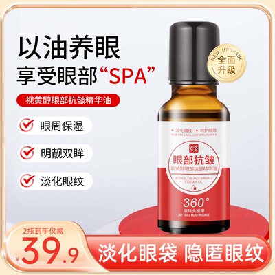 视黄醇叶黄素淡纹紧致眼部精华油