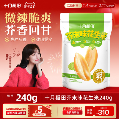 十月稻田芥末味花生米240g