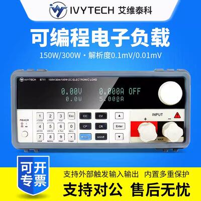 艾维泰科IV8711/IV8712可编程直流电子负载150W/300W电子负载仪