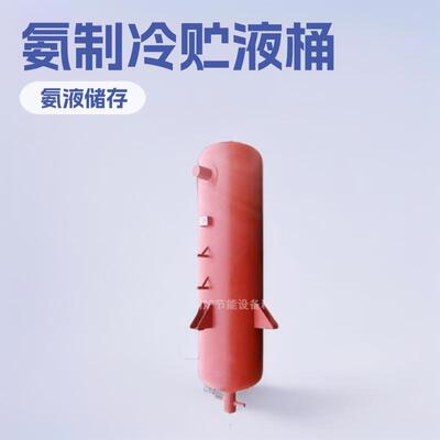 立式CDCA-2.5低压循环桶氨制冷辅机制冷配件贮氨桶贮液桶