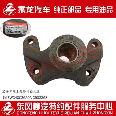 原厂乘龙H7H5M5M3后吊耳端支架带衬套4M7W240C26A0A-2902268