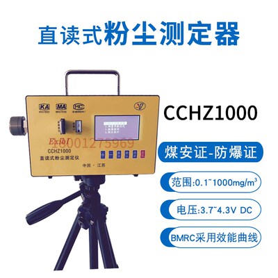 矿用CCZ1000/CCHG/CCHZ直读式粉尘浓度测量仪防爆测尘仪粉尘检测