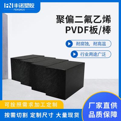 .厂家供应PVDF板pvdf棒黑色耐高温聚偏二氟乙烯棒板耐腐蚀用途广