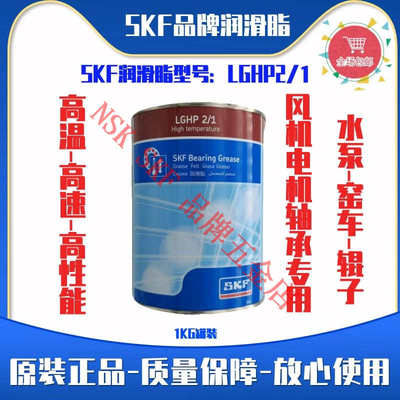SKF高低温高速高性能LGHP2/0.4/1/5电机18风机水泵机械轴承润滑脂
