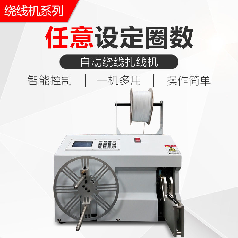 全自动绕线机扎线机自动电源线扎带机小型电动绕线圈机机械设备