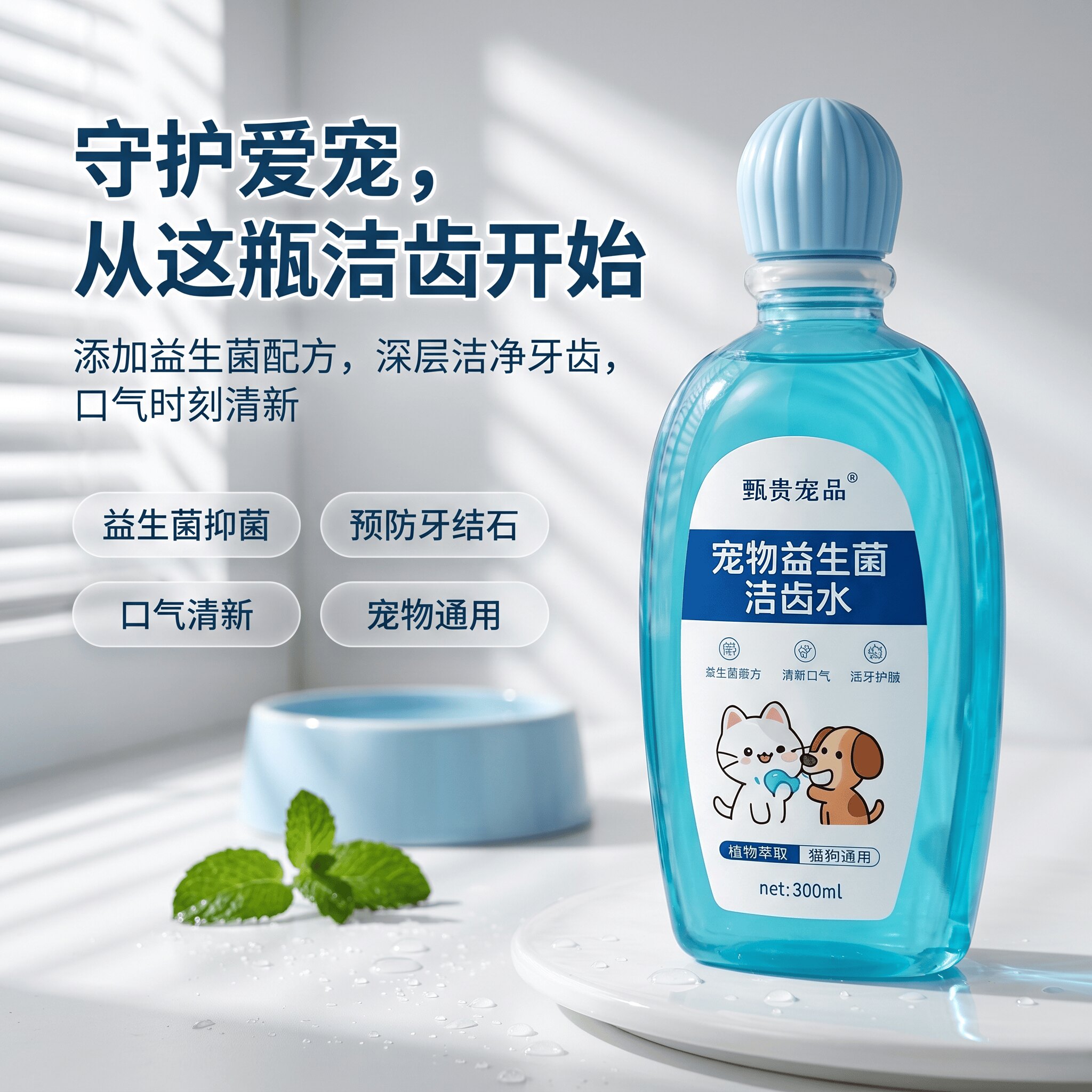 宠物洁齿水狗狗漱口水猫咪洁牙口腔清洁牙结石可食用宠物漱口水