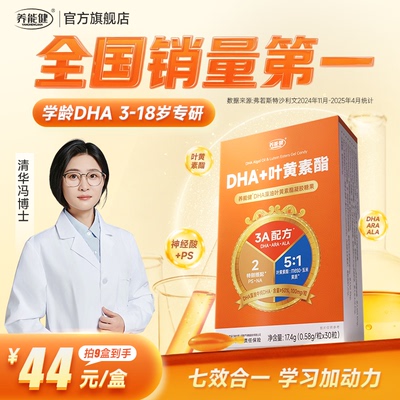 养能健清华冯博士学龄DHA