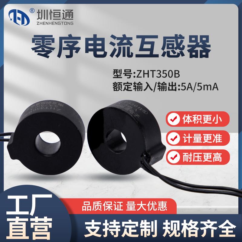 圳恒通零序漏电微型精密电流互感器ZHT350B 20A/20mA(可加端子)