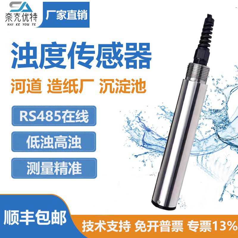 在线水质混浊度传感器电极探头污泥浓度计悬浮物浊度仪检测分析仪