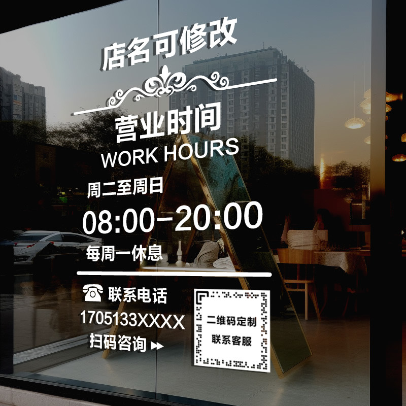 营业时间贴纸静电胶贴画店铺玻璃门装饰可定制服装店美甲美容院