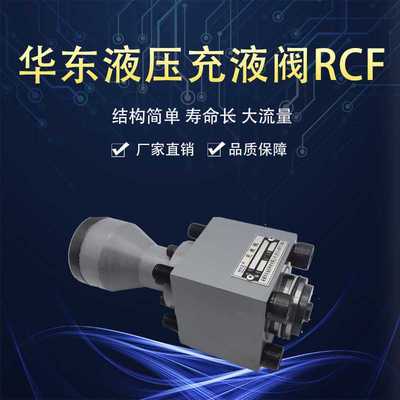 HYZ南通华东充液阀RCF-25 40 50 63 80 100 125A1-10 RCF100B1-