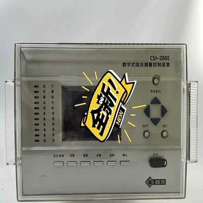 （艺易商行）四方CSl-200E数字式综合测量控制装置