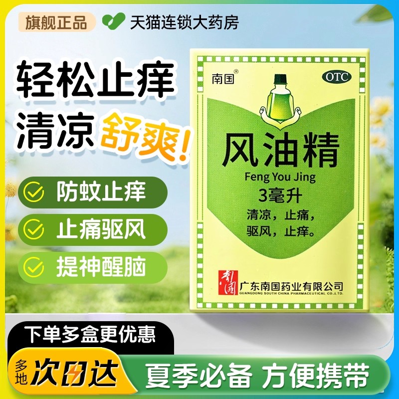 南国风油精老牌子正品大瓶官方旗舰店蚊虫叮咬止痒消肿膏清凉油