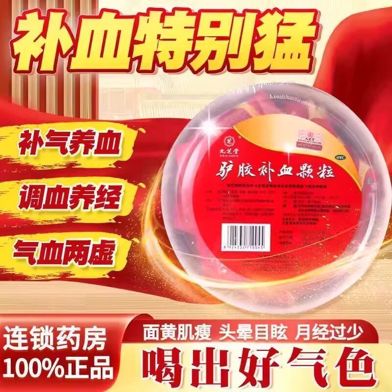 九芝堂驴胶补血颗粒官方旗舰店补血补气女人非养血当归颗粒30袋