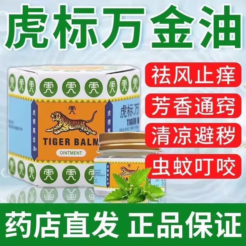 虎标万金油精油复方樟薄软膏4g蚊虫叮咬止痒头痛鼻塞清凉油旗舰店