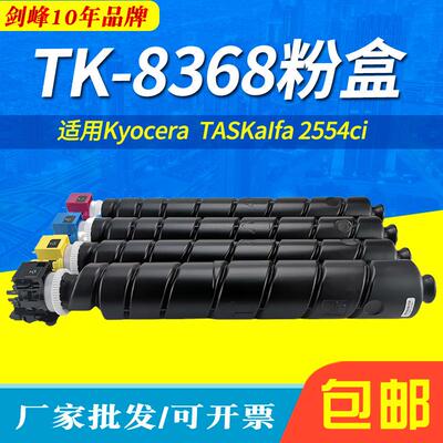 适用京瓷TK-8368复印机粉盒Kyocera TASKaIfa 2554ci彩色墨粉筒