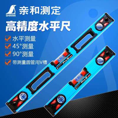 亲和测定SHINWA高精度蓝色水平尺铝制水平仪靠尺装修定位 73330