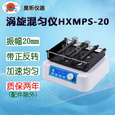 昊昕(HaoXin)轨道式摇床HXMPS-10 HXMPS-20 不含托盘