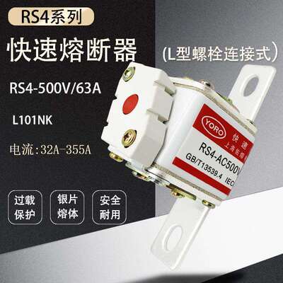 佑熔半导体保护用快速熔断器RS4-500V/32A 40A 50A 63A 80A L101N