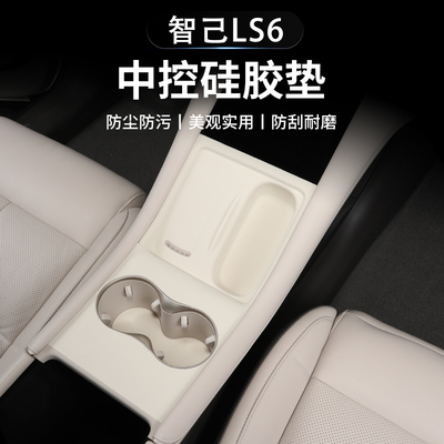 25款智己LS6中控面板硅胶保护垫 内饰改装排挡水杯无线充电面板垫