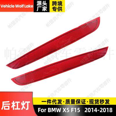 适用宝马X5F152014-2018后杠灯反光器边灯转向灯信号灯示宽灯