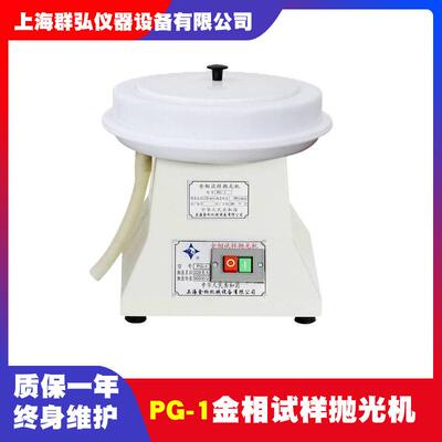 上海金相PG-1单盘金相试样抛光机直径230mm900r/min金相抛光机