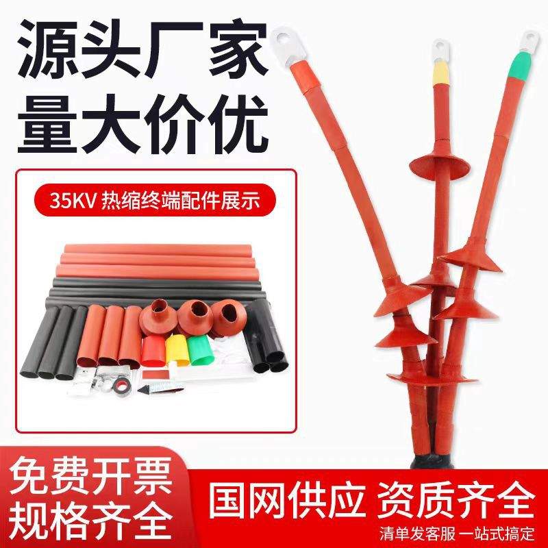 景超电气26/35kv高压终端三芯户外户内中间接头热缩电缆终端头