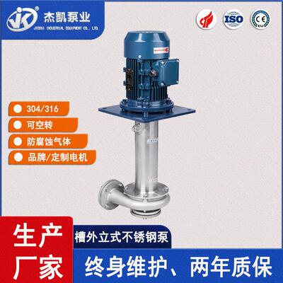 JKV槽外立式泵 可空转长轴不锈钢立式泵 耐高温酸碱泵