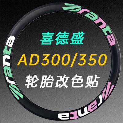 喜德盛AD350/300通用自行车轮毂贴纸公路车轮组防水贴纸轮毂拉花