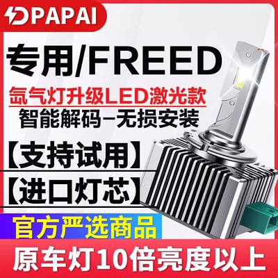 适用FREED GB3 GB4 GP3低灯D2R氙气灯泡改装超亮升级激光LED大灯