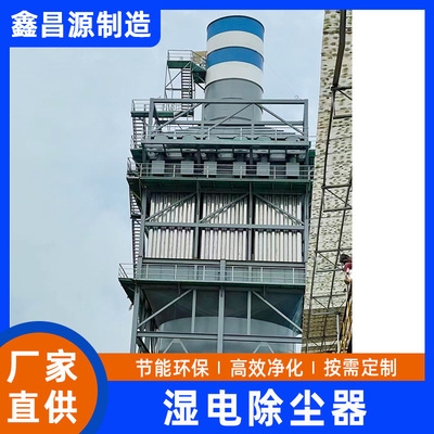 湿电除尘器设备 制革污泥项目环保设备 烟气粉尘处理湿式电除尘器