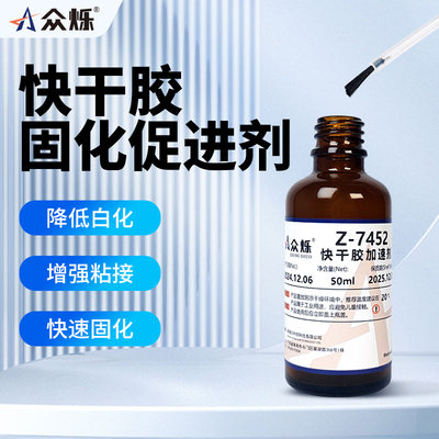 众烁Z-7452快干胶加速剂无白化不发白快速处理瞬间胶促进剂加速固化