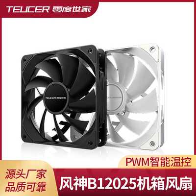 TEUCER 12025机箱风扇PWM智能温控12cm台式电脑4pin散热