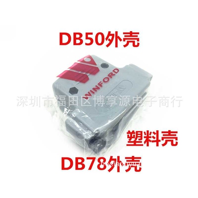 db50外壳 DB78 公头/母头 D-SUB装配壳 50PIN芯针孔插头/插座塑壳