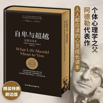 创美工厂【精装刷边版】自卑与超越 阿德勒曹晚红原版直译人际交往心理学社会心理学与生活入门基础沟通畅销书排行榜正版书籍