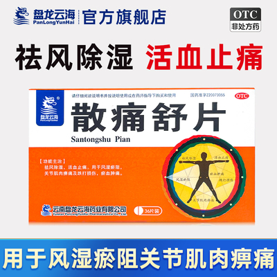 盘龙云海散痛舒片0.32g*36片/盒祛风除湿活血止痛