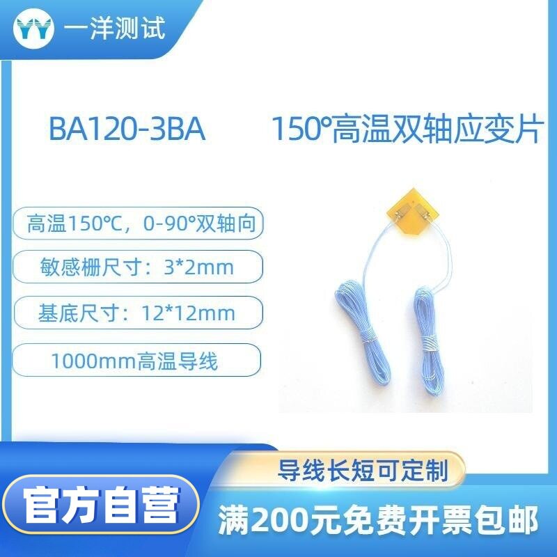 高温应变片 BA120-3BA电阻应变片 双轴向可耐150度