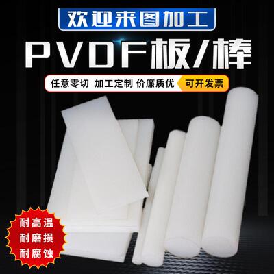 .PVDF板 耐酸碱PCTFE棒/聚三氟乙烯圆棒/加工钢氟龙PVDF棒料/PFA