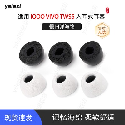 vivo/iqootws5入耳式记忆棉耳塞
