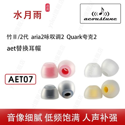 aet07适用水月雨竹2耳塞