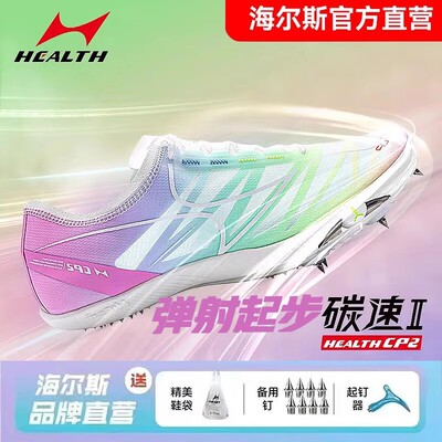 碳板竞速田径钉鞋海尔斯官方正品