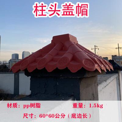 柱围墙头帽60cm一体仿古柱顶pp塑料瓦柱柱头瓦子柱压顶装瓦饰瓦梦