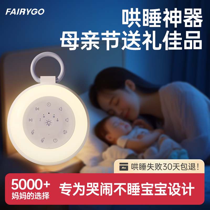 FAIRYGO婴儿白噪音睡眠仪安抚宝宝睡觉黑科技哄睡神器音乐播放器