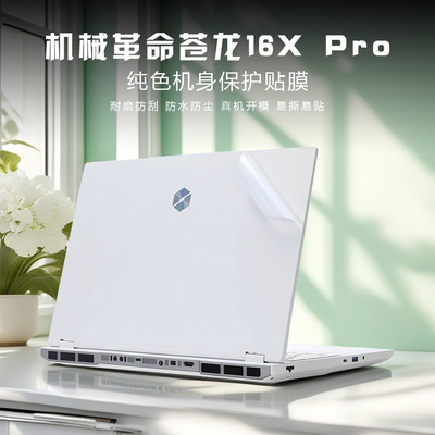 适用机械革命笔记本贴纸保护膜